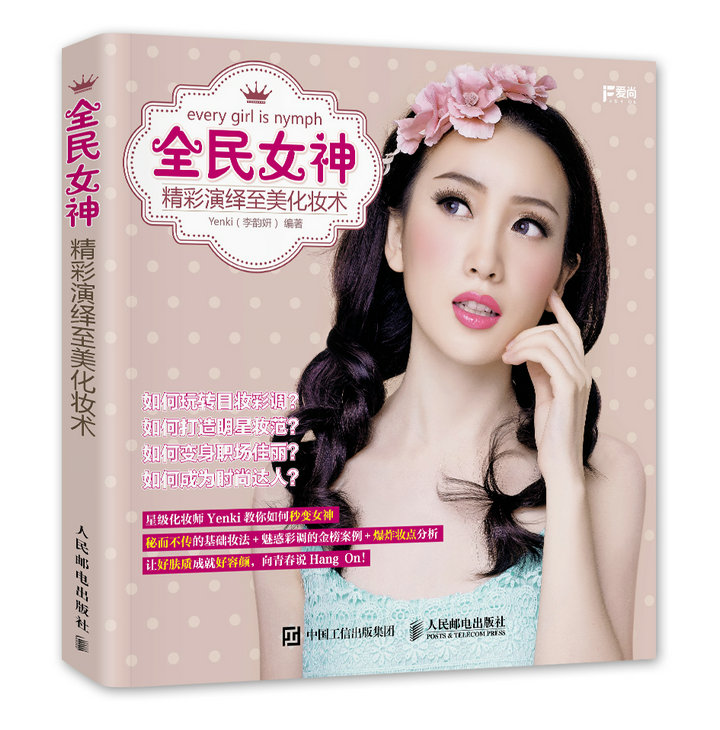 全民女神 精彩演绎至美化妆术（数艺设出品）
