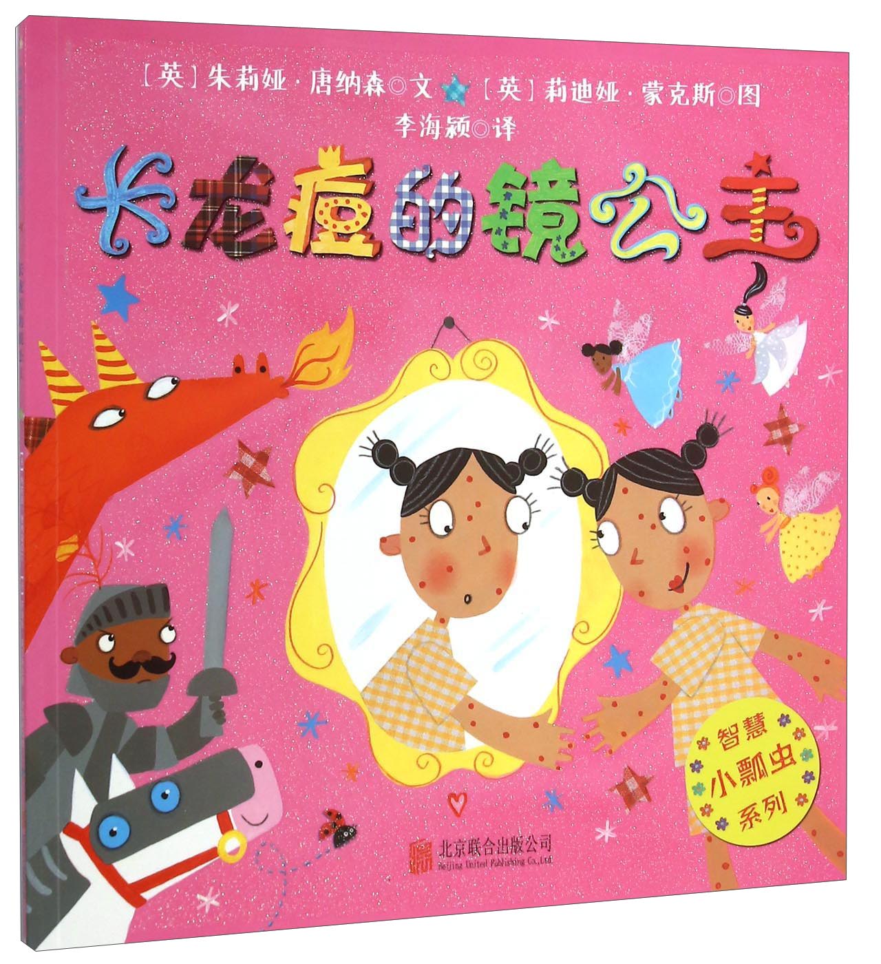 智慧小瓢虫系列：长龙痘的镜公主 3-6岁 童立方出品