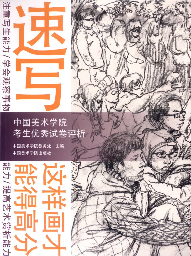 中国美术学院考生优秀试卷评析（速写）