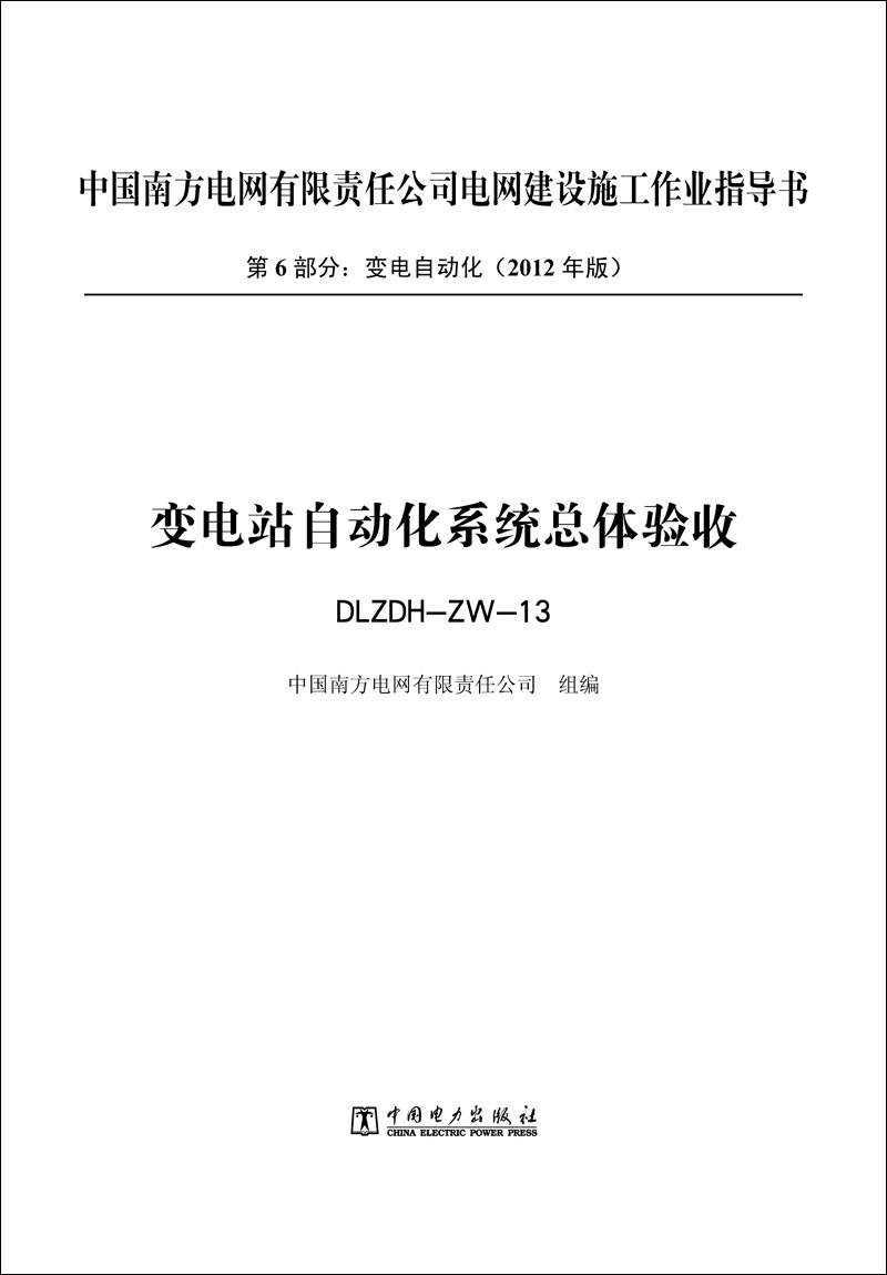 第6部分：变电自动化（2012年版） 变电站自动化系统总体验收（DLZDH-ZW-13）