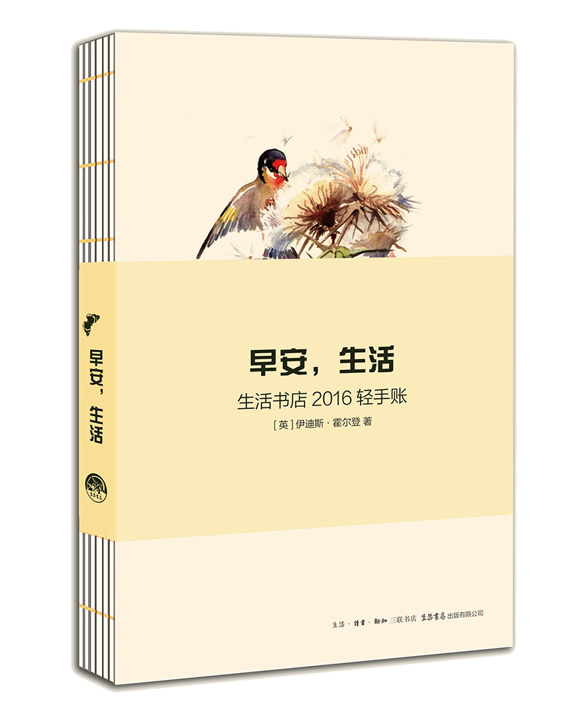 早安，生活：生活书店2016轻手账（黄）