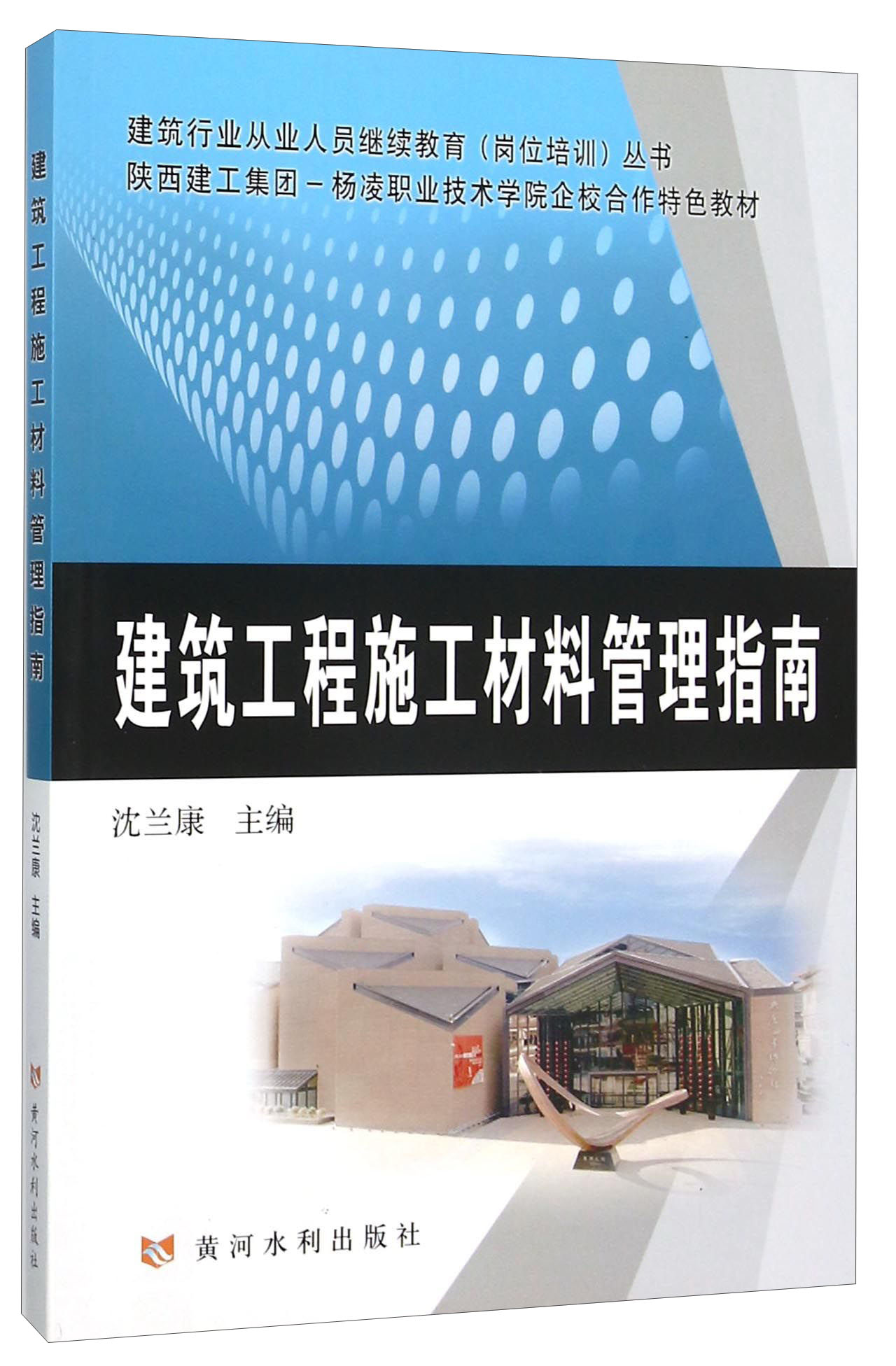 建筑工程施工材料管理指南/建筑行业从业人员继续教育岗位培训丛书
