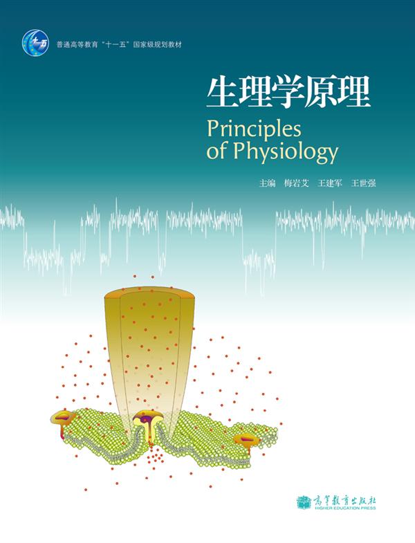 生理学原理/普通高等教育“十一五”国家级规划教材