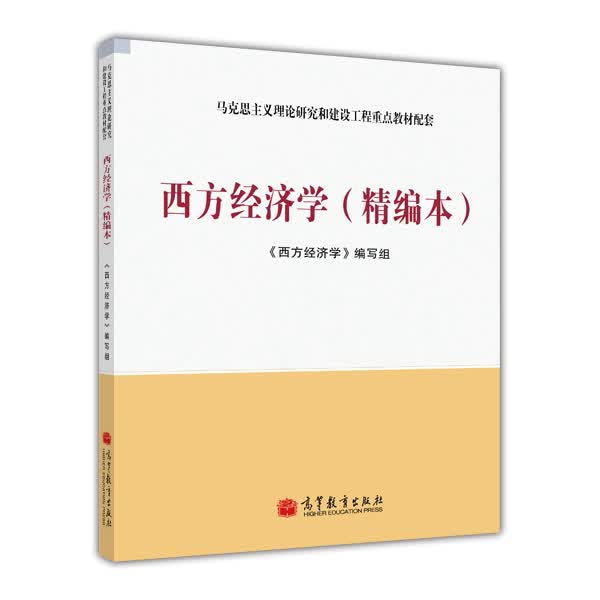 西方经济学（精编本）