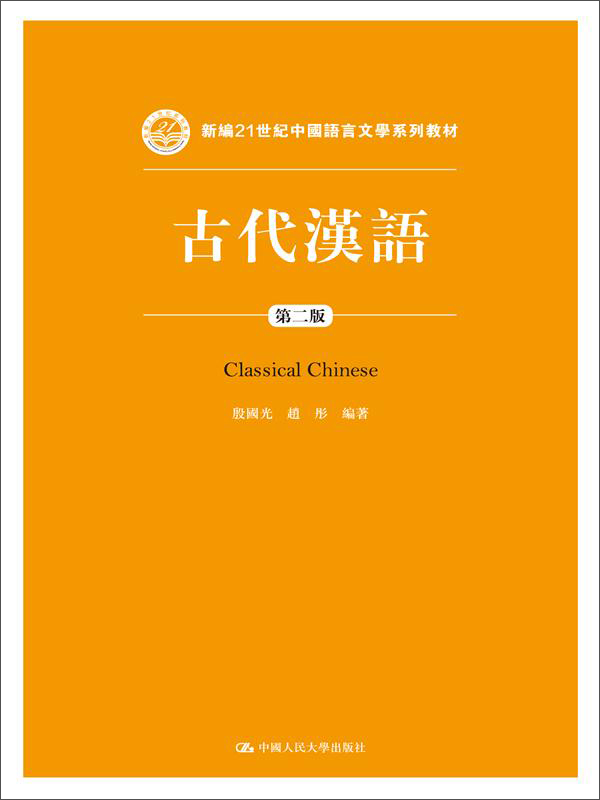 古代汉语（第二版）/新编21世纪中国语言文学系列教材