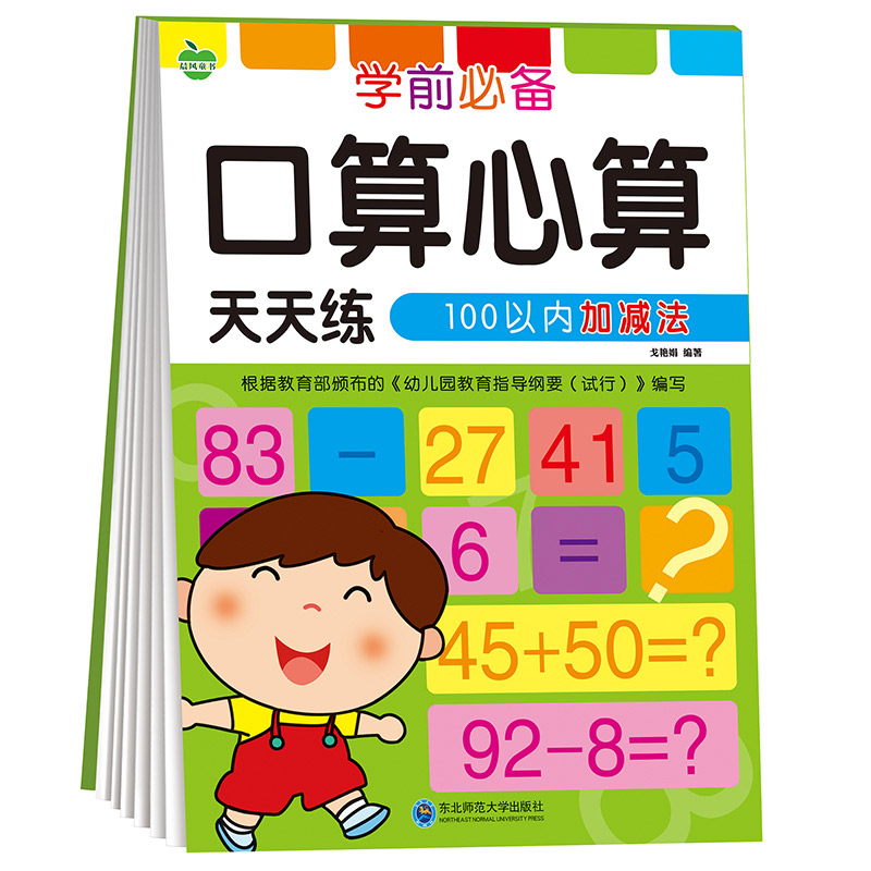 晨风童书 学前必备口算心算天天练 100以内加减法