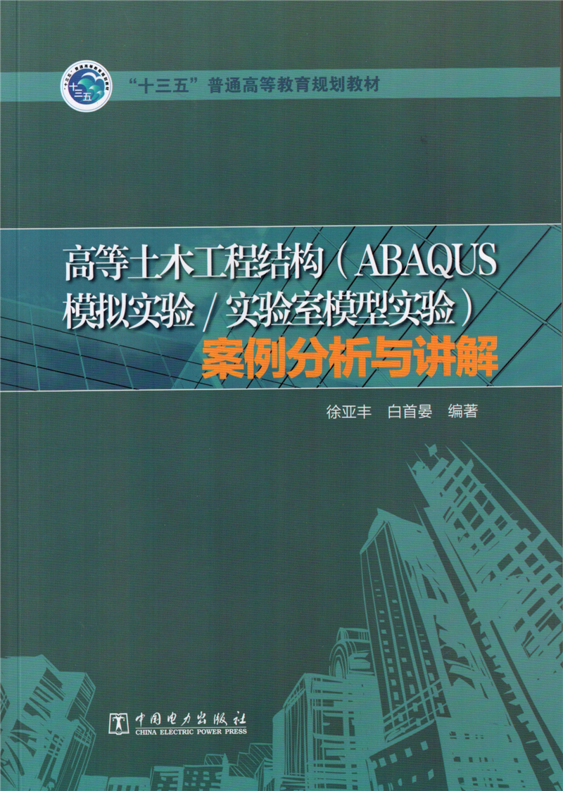 高等土木工程结构（ABAQUS模拟实验/实验室模型实验）案例分析与讲解
