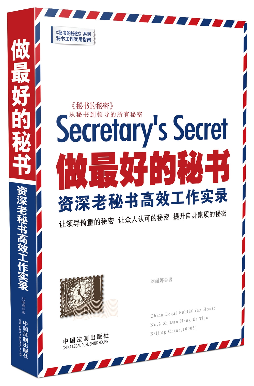 做最好的秘书：资深老秘书高效工作实录