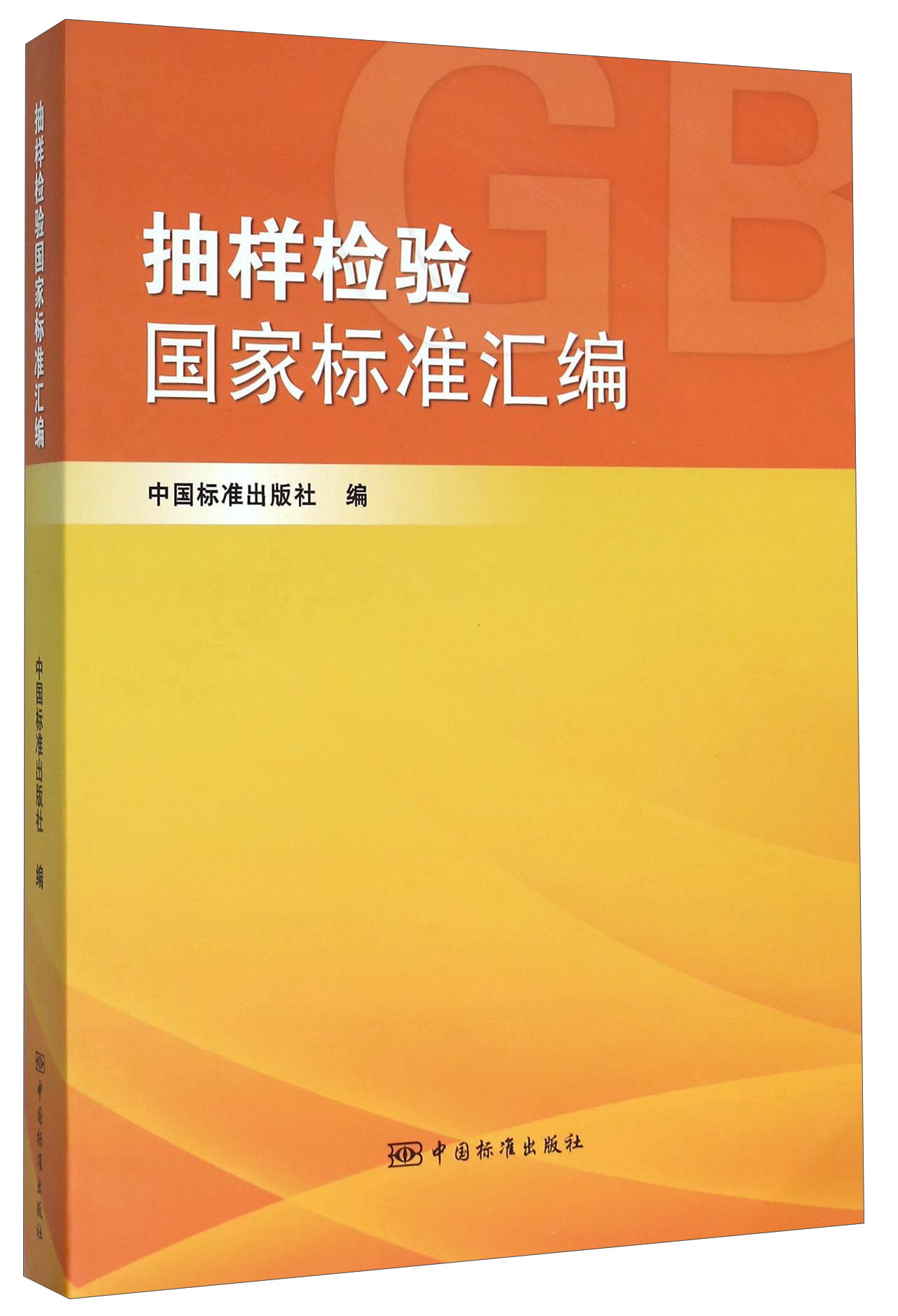 抽样检验国家标准汇编