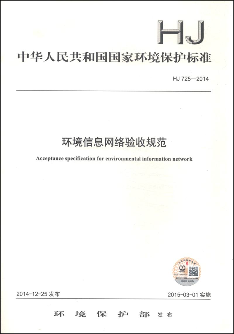 中华人民共和国国家环境保护标准（HJ 725-2014）：环境信息网络验收规范