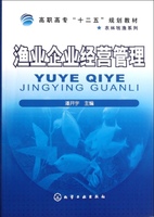 渔业企业经营管理 潘开宇 主编