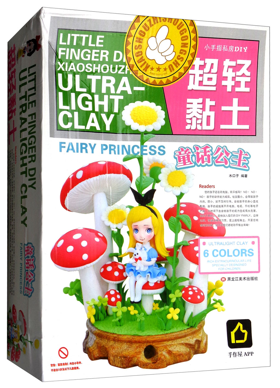 超轻粘土童话公主/小手指私房DIY