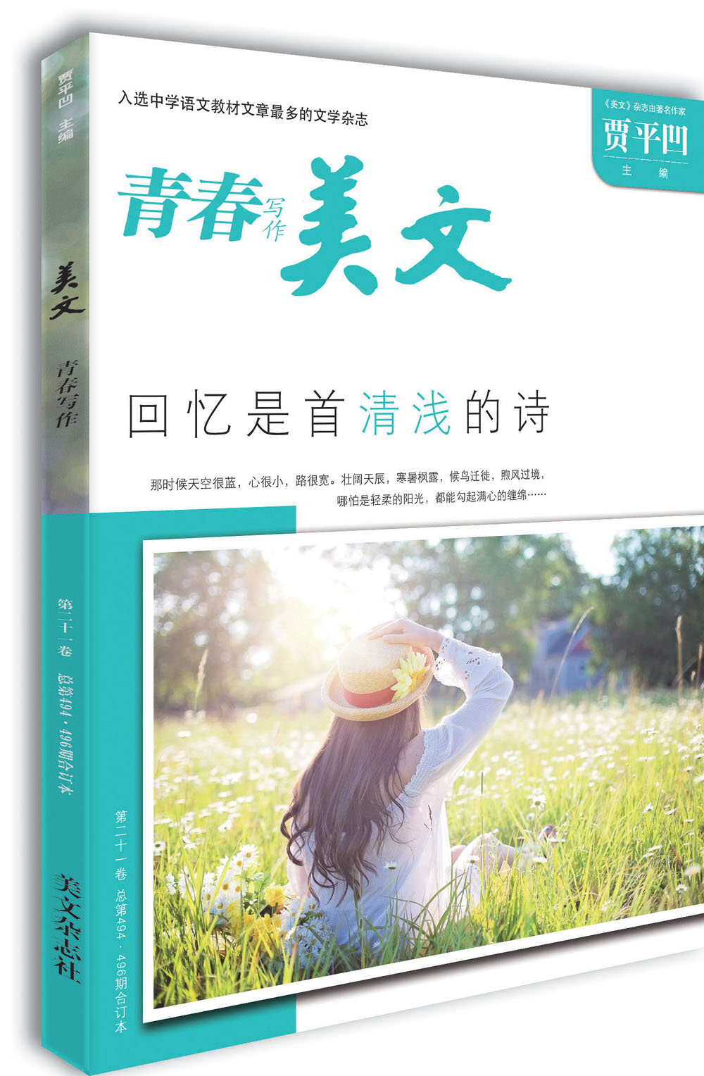 美文·青春写作 第二十一卷（总第494·496期） 著名作家贾平凹主编
