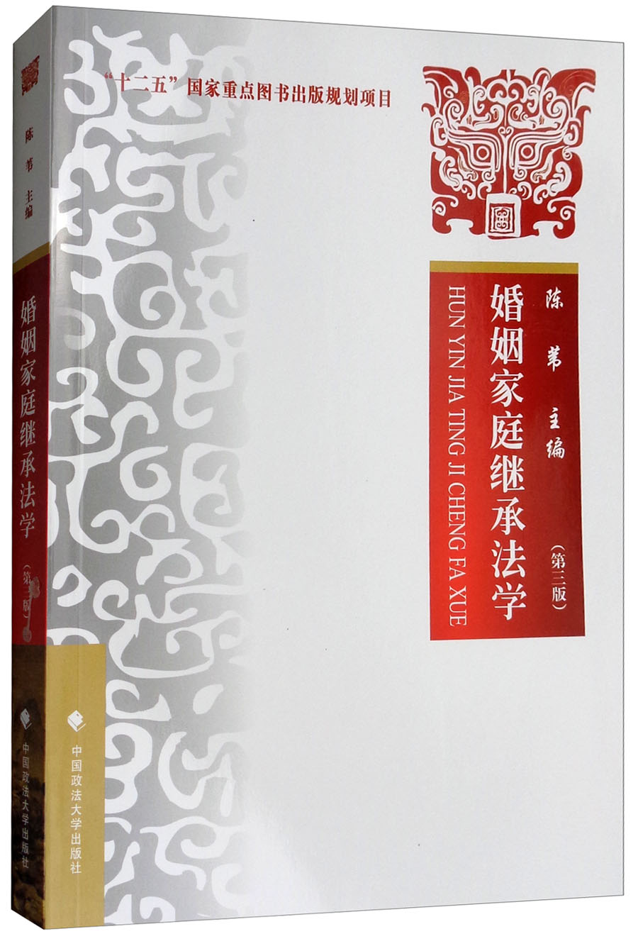 婚姻家庭继承法学（第3版）
