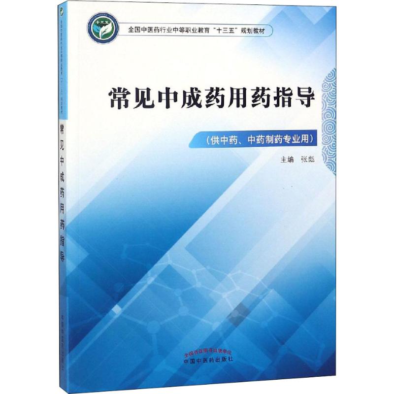 常见中成药用药指导