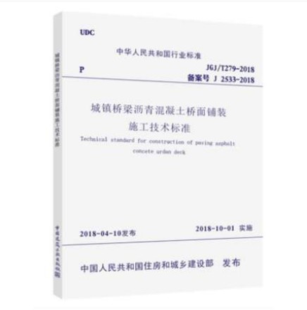 CJJ/T 279-2018 城镇桥梁沥青混凝土桥面铺装施工技术标准