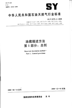 SY/T 5579.1-2008 油藏描述方法 第一部分：总则