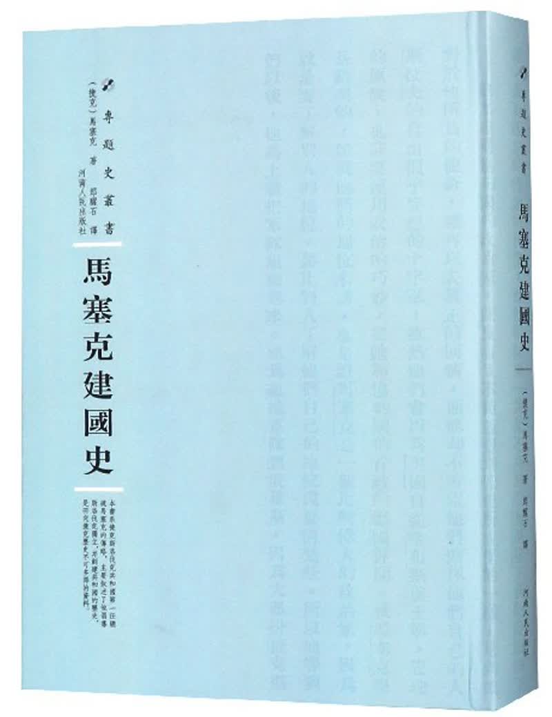 马塞克建国史9787215114753