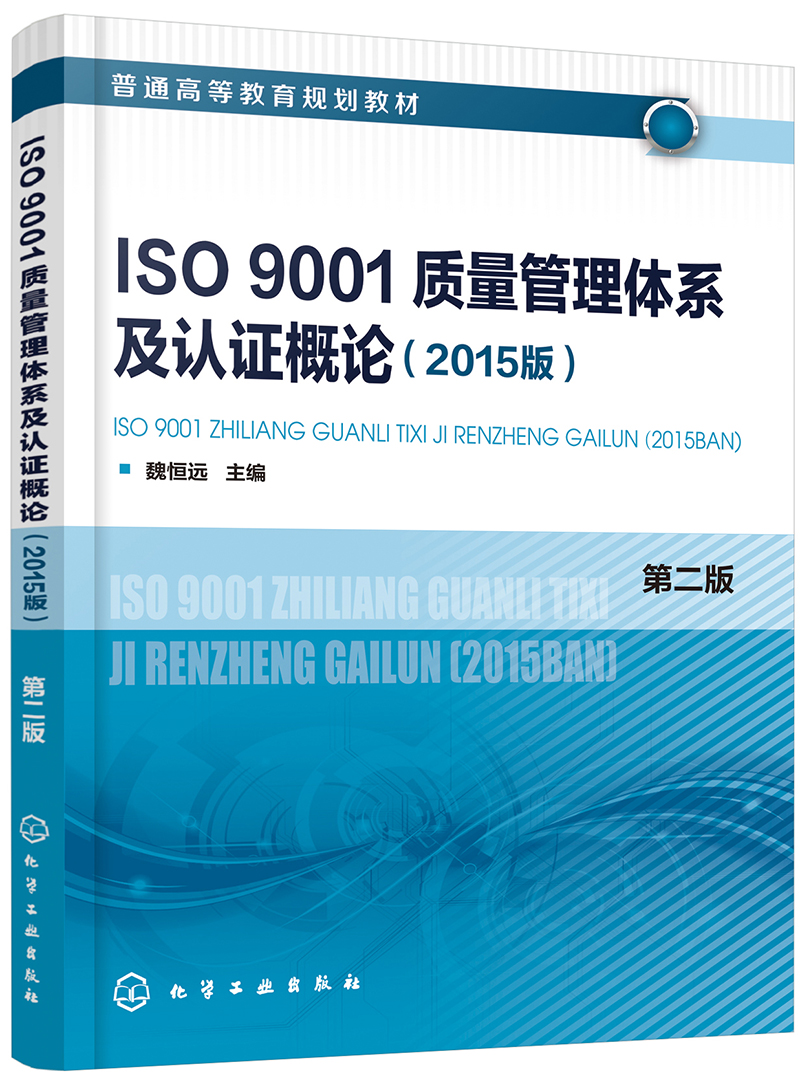 ISO9001质量管理体系及认证概论（2015版）(魏恒远)（第二版）