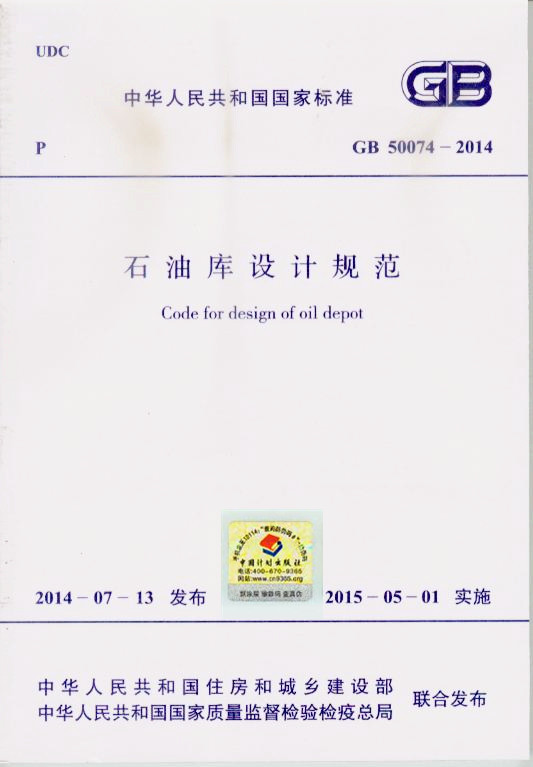 GB 50074-2014 石油库设计规范