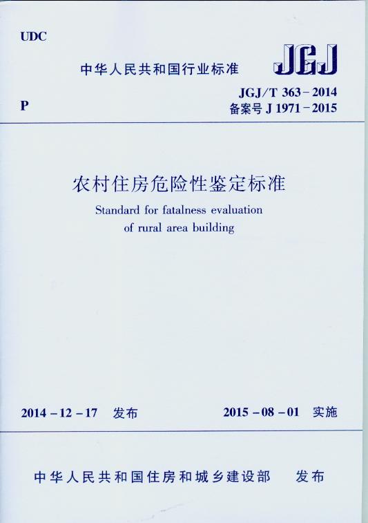 JGJ/T 363-2014 农村住房危险性鉴定标准
