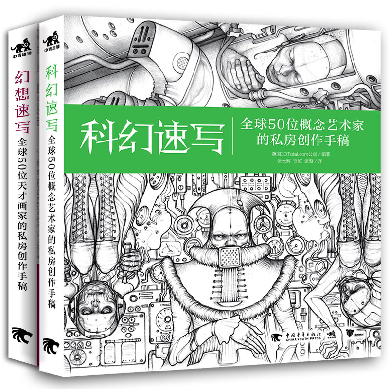 科幻+幻想速写：全球50位画家+概念艺术家的私房创作手稿（套装全2册）