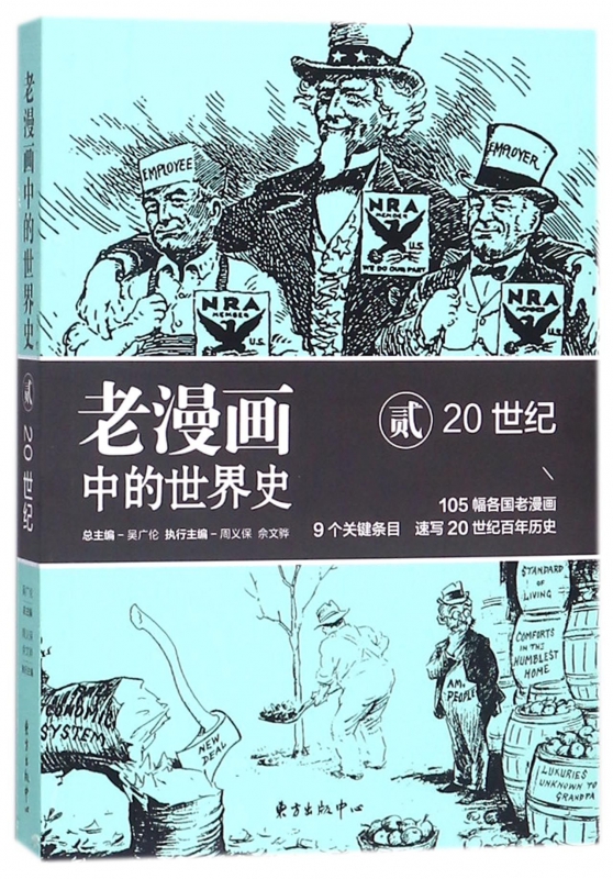 老漫画中的世界史(20世纪2)