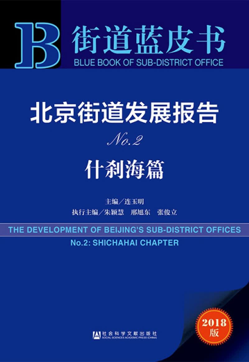 北京街道发展报告NO.2什刹海篇 社会科学文献 9787520123457 连玉明主编