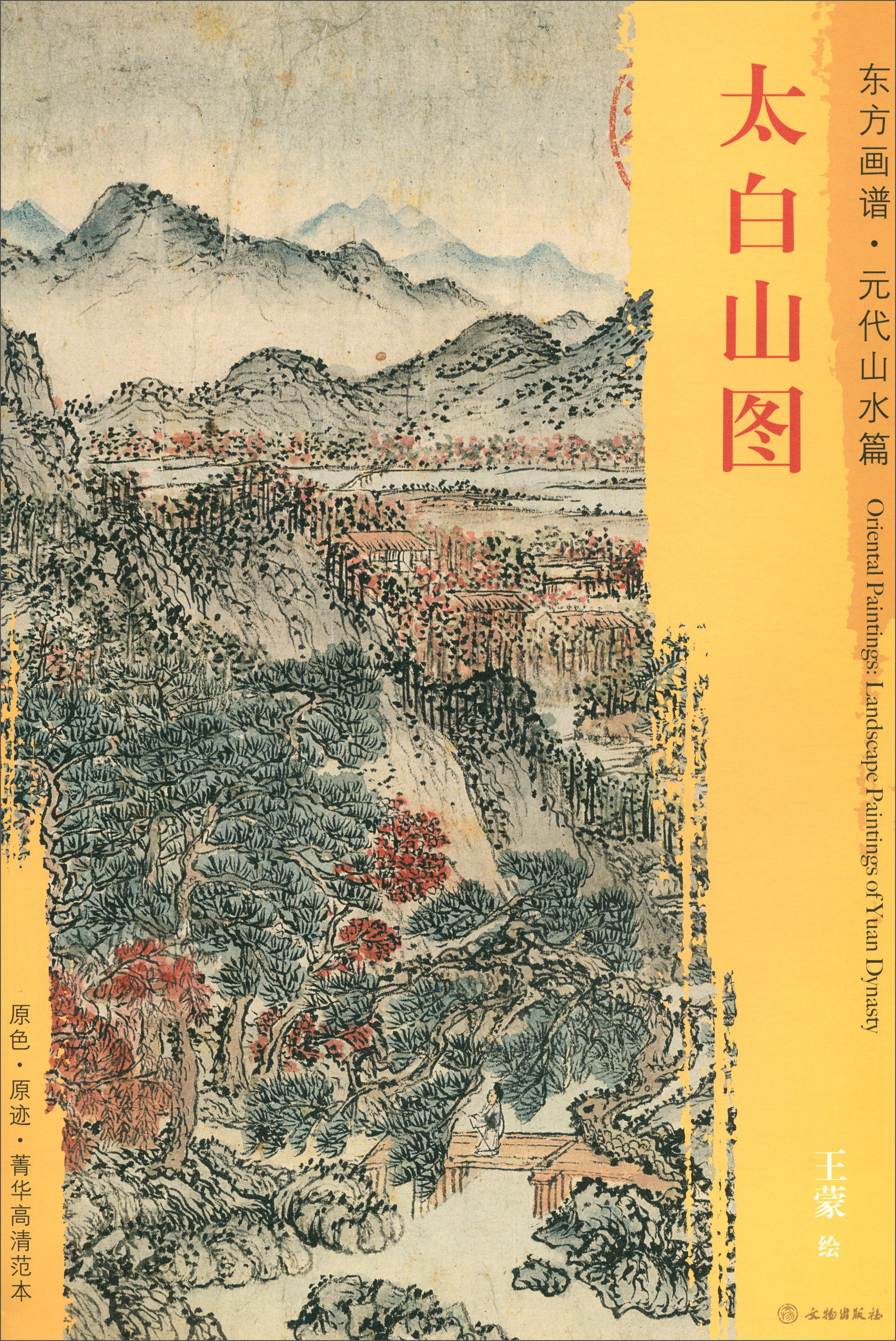 东方画谱·元代山水篇：太白山图