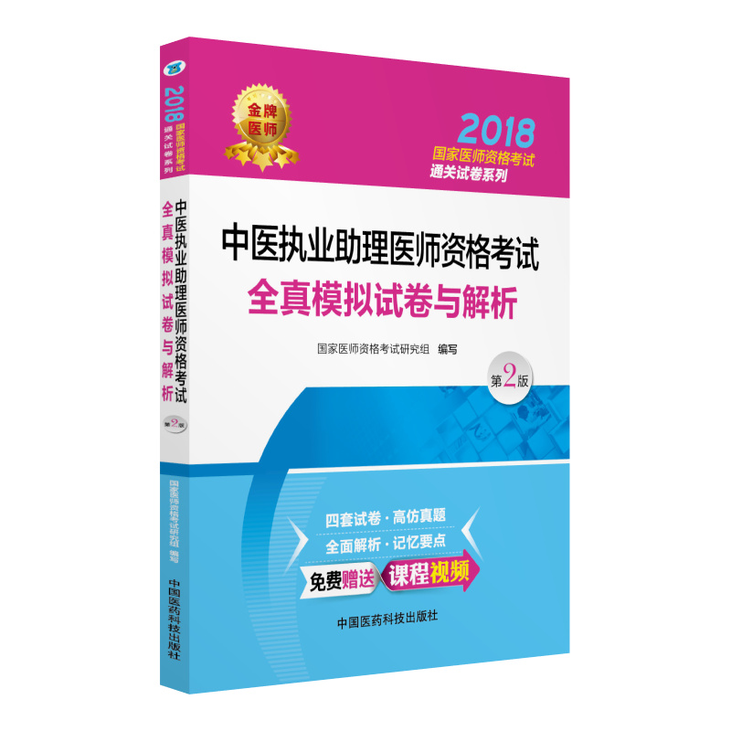 2018国家执业医师资格考试用书 中医执业助理医师资格考试全真模拟试卷与解析（第二版）
