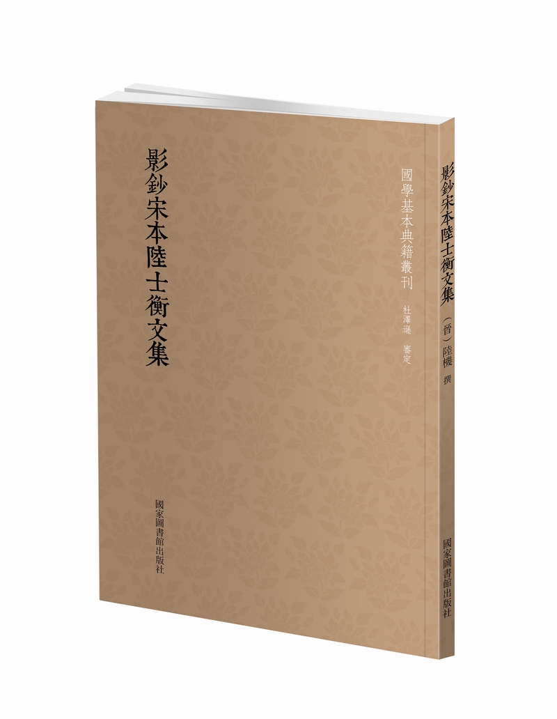国学基本典籍丛刊：影钞宋本陆士衡文集 国学/古籍 书籍