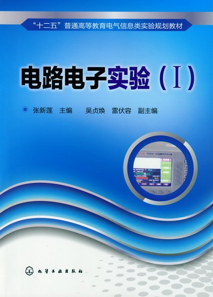 电路电子实验（I）张新莲 主编