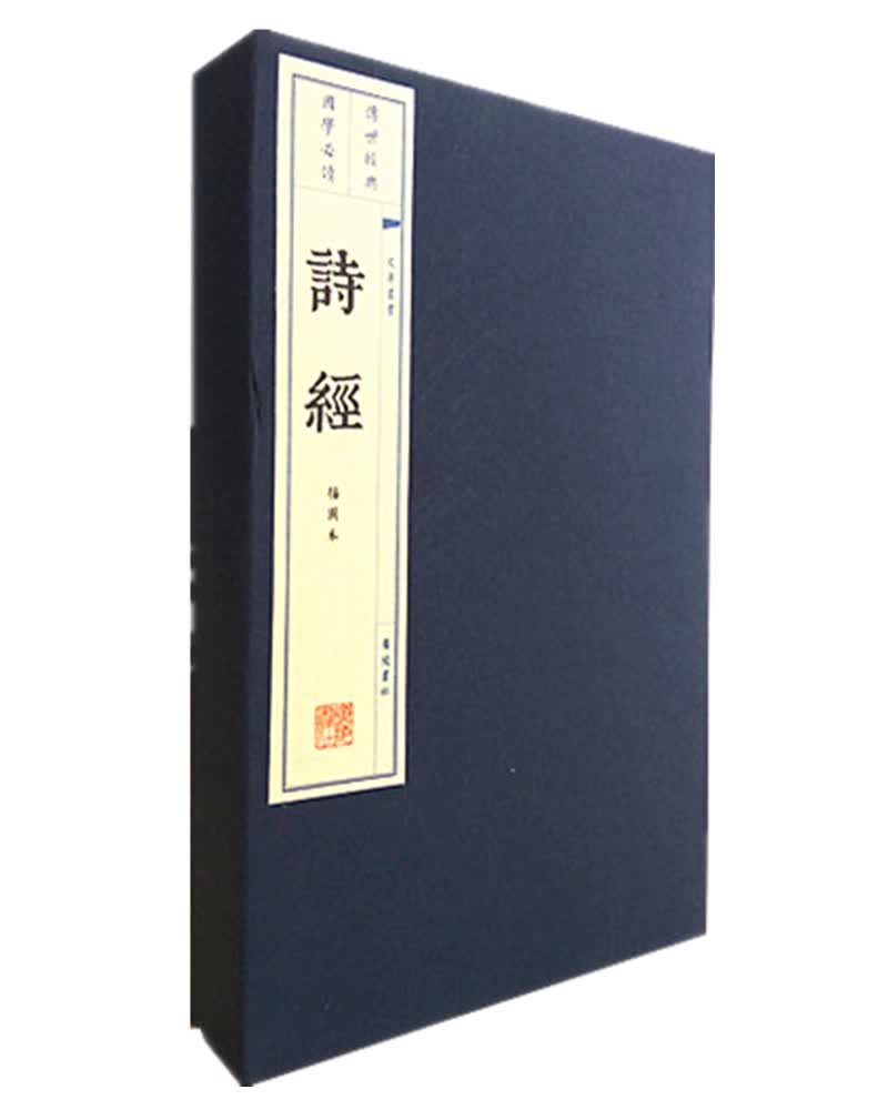 新书--诗经（线装 一函两册）9787806949900