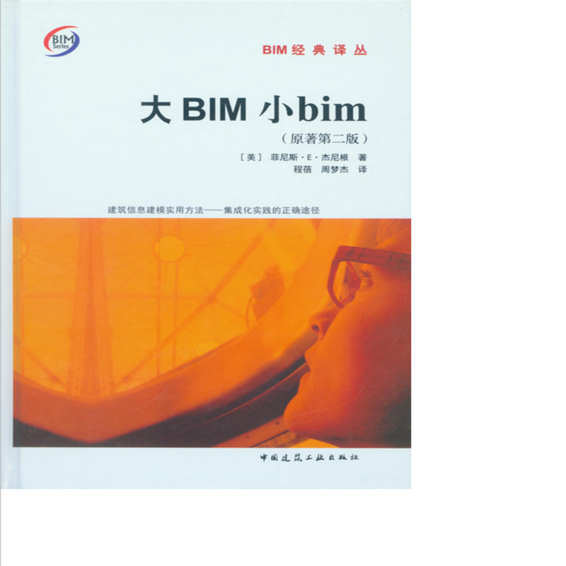 大BIM小bim（原著第二版） 建筑信息建模实用方法——集成化实践的正确途径 作者：(美)菲尼斯·E