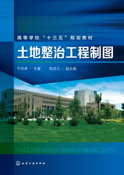 土地整治工程制图 乔荣锋 主编