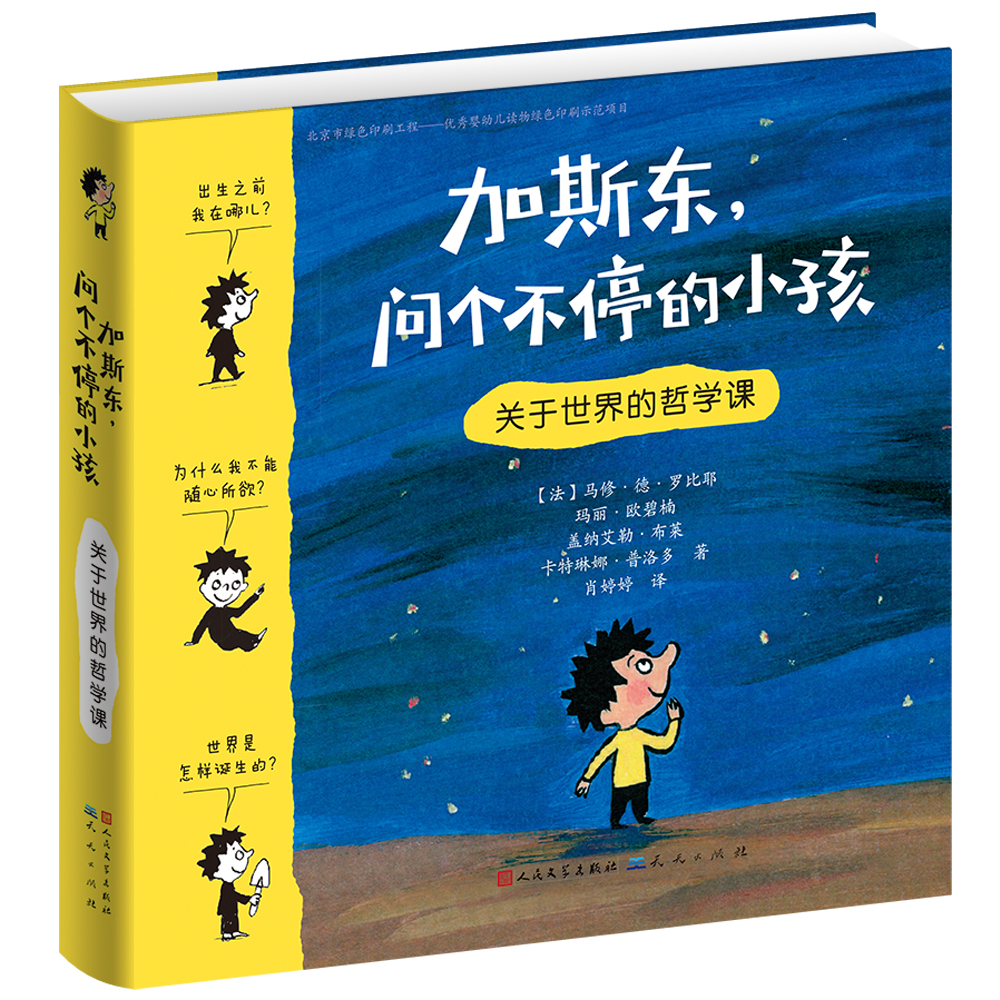 加斯东问个不停的小孩 关于世界的哲学课