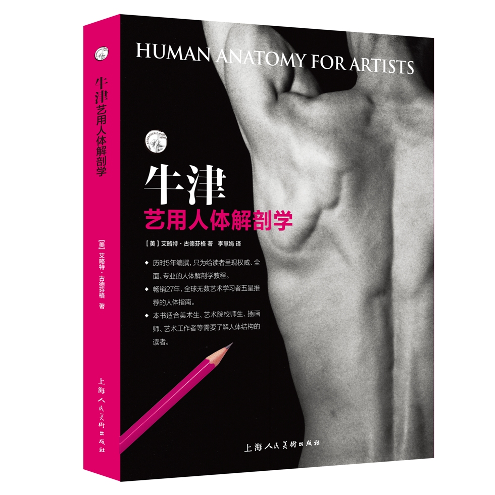 牛津艺用人体解剖学 人体结构骨骼肌肉表面结构绘画教学造型美术艺考教程教材书理解人体形态结构运动学人体解刨学教程
