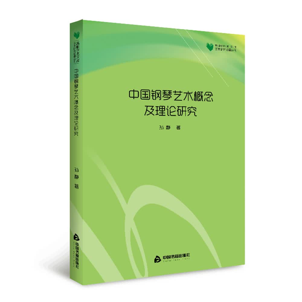 高校学术文库艺术研究论著丛刊：中国钢琴艺术概念及理论研究