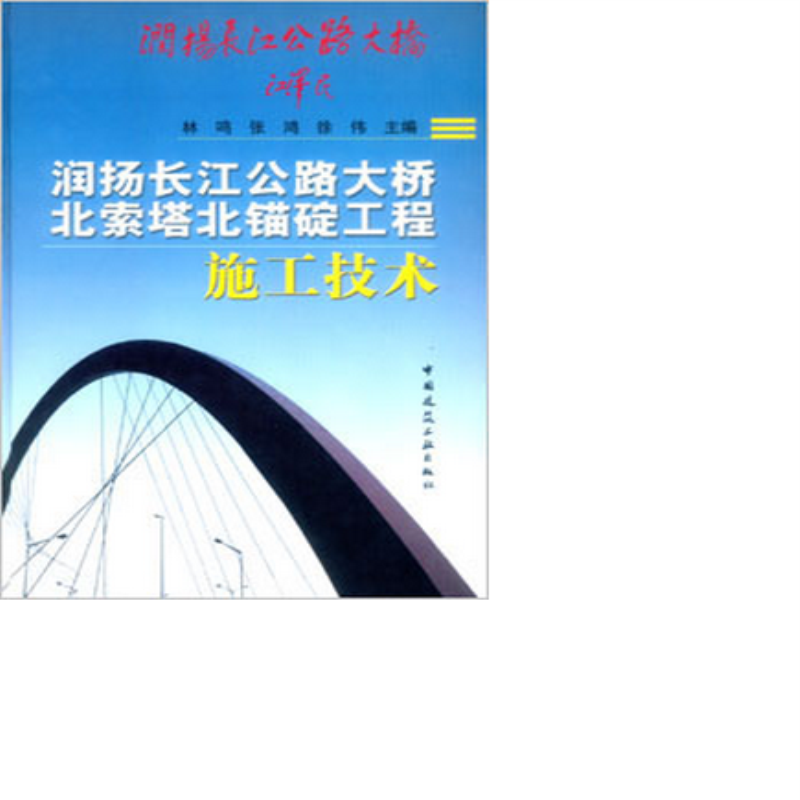 润扬长江公路大桥北索塔北锚碇工程施工技术 作者：林鸣等编著 版次：第1版