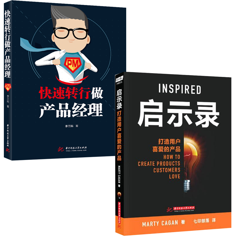 快速转行做产品经理+启示录：打造用户喜爱的产品 共2本 互联网时代产品思维 电子商务书籍