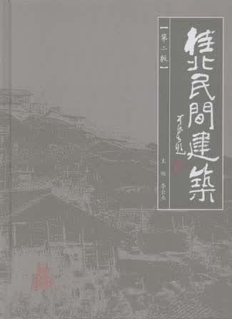 桂北民间剪纸 (第二版)