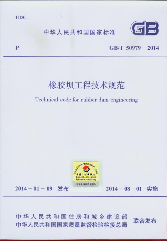 GB/T 50979-2014 橡胶坝工程技术规范