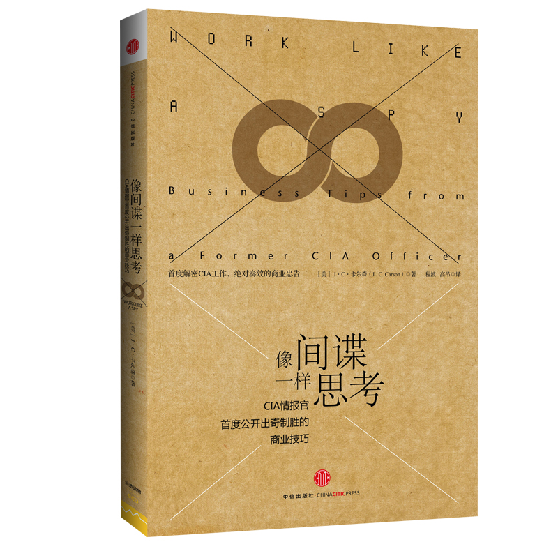 像间谍一样思考(CIA情报官首度公开出奇制胜的商业技巧)