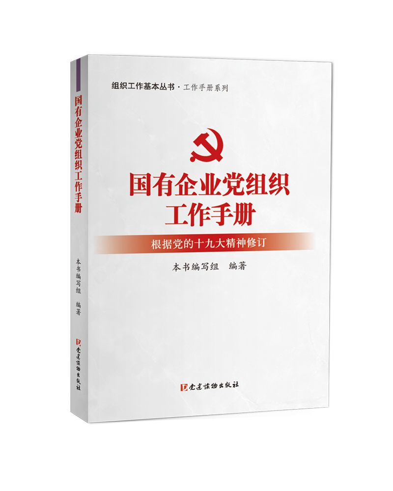 国有企业党组织工作手册（根据党的十九大精神修订）