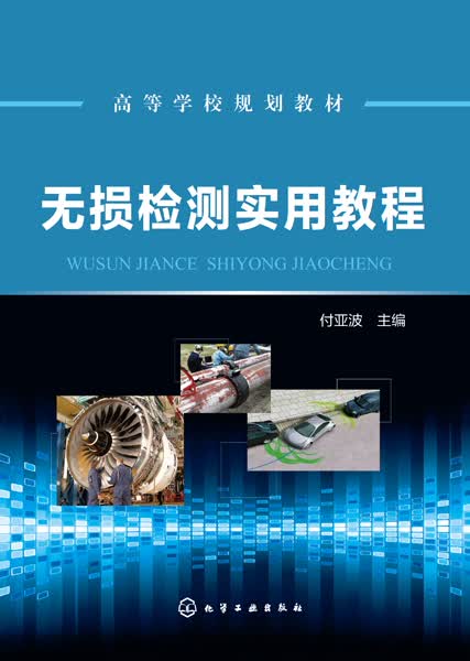 无损检测实用教程 付亚波 主编