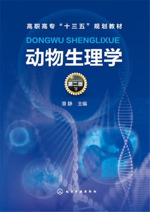动物生理学 滑静主编 第二版