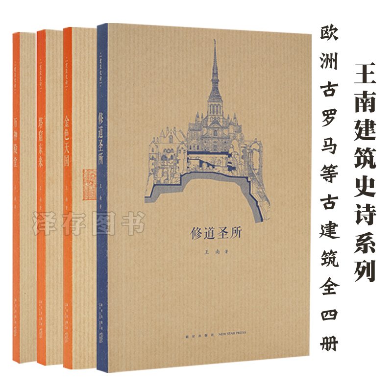 修道圣所+金色天国+塔窟东来+万神殿堂 全套4册 欧洲古罗马 读库王南建筑史诗系列 随身口袋书
