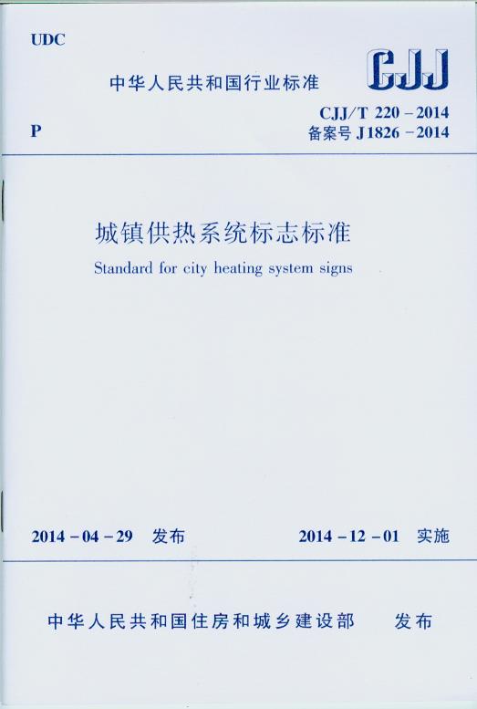 CJJ/T 220-2014  城镇供热系统标志标准