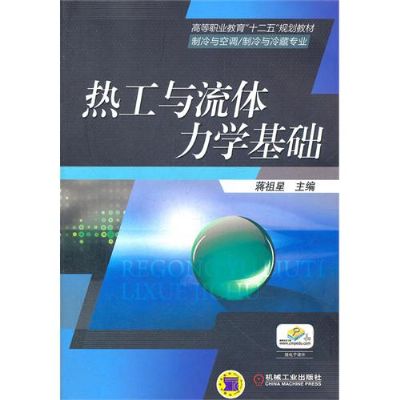 热工与流体力学基础 蒋祖星