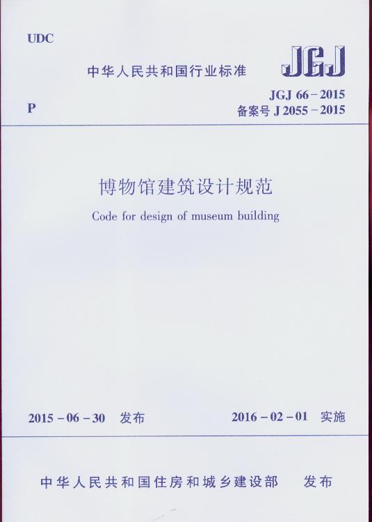 JGJ 66-2015 博物馆建筑设计规范